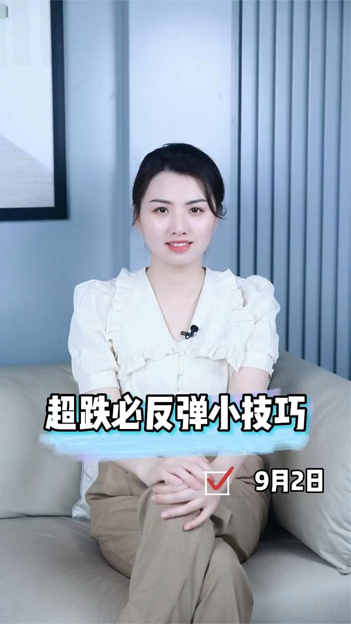   超跌必反弹小技巧#股票 #财经 #投资理财 #涨知识
