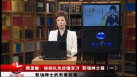 你的礼仪价值百万:用礼仪打动别人 职场绅士篇(一) 高清(480P)