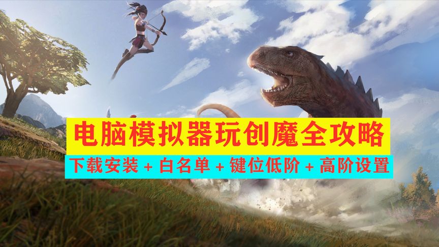 模拟器玩全版本创魔安装方法