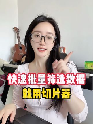 快速批量筛选数据,就用切片器 #office办公技巧 #excel #办公技巧 #切片...
