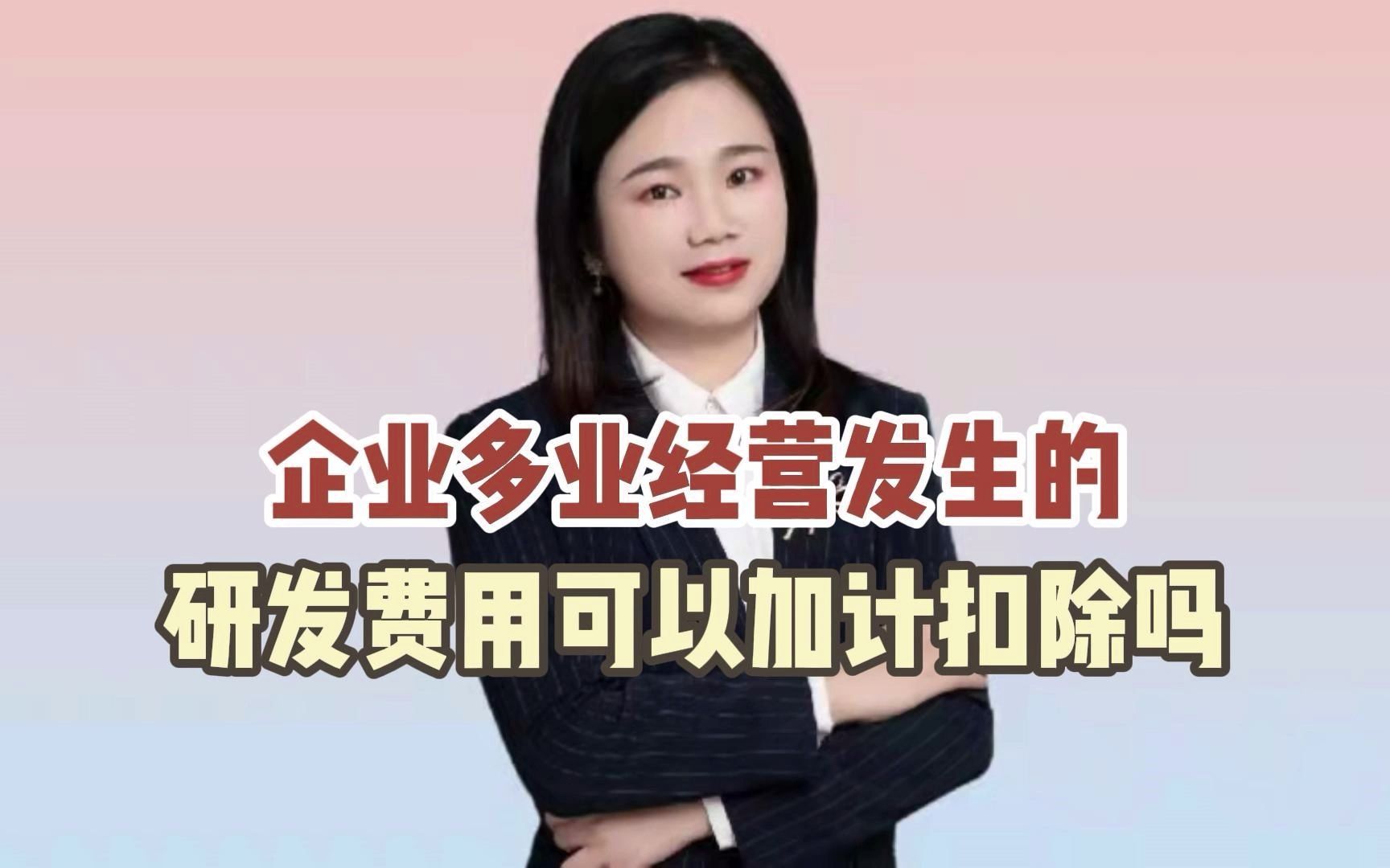 企业多业经营,发生的研发费用可以加计扣除吗