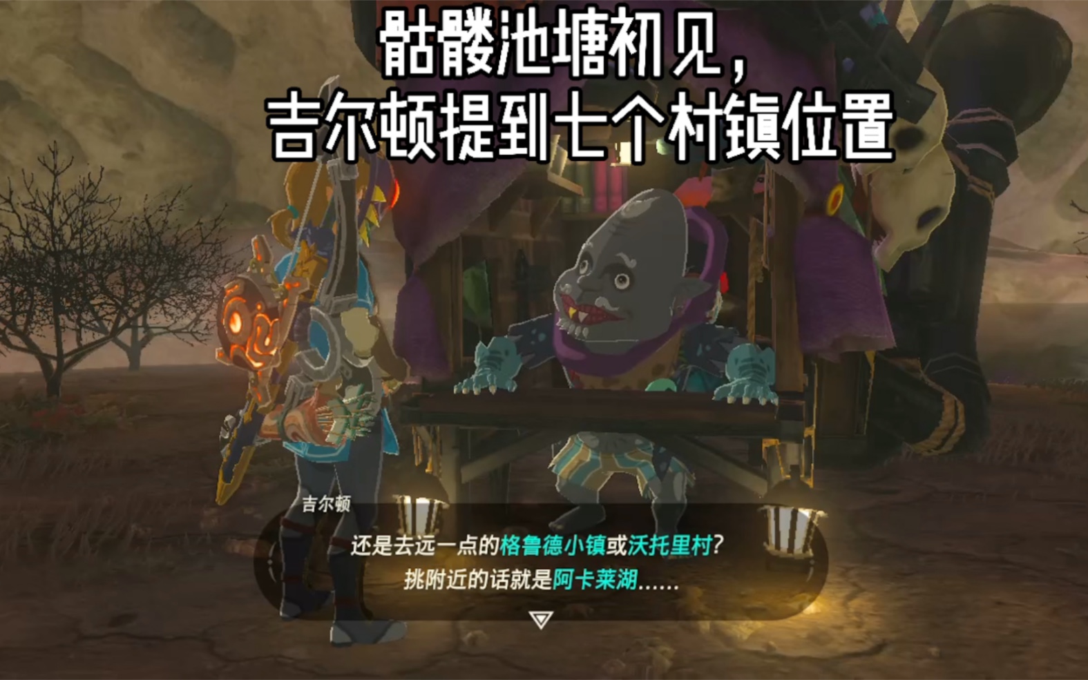 塞尔达传说旷野之息|7个村镇怪物商店位置分享