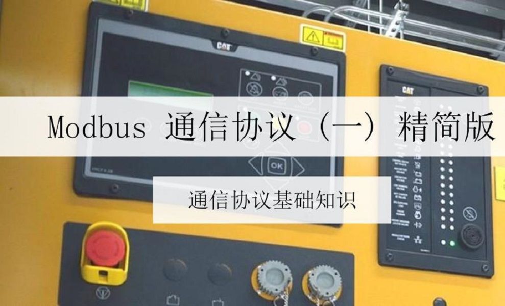 串行链路上的 Modbus 通信协议基础 (上)