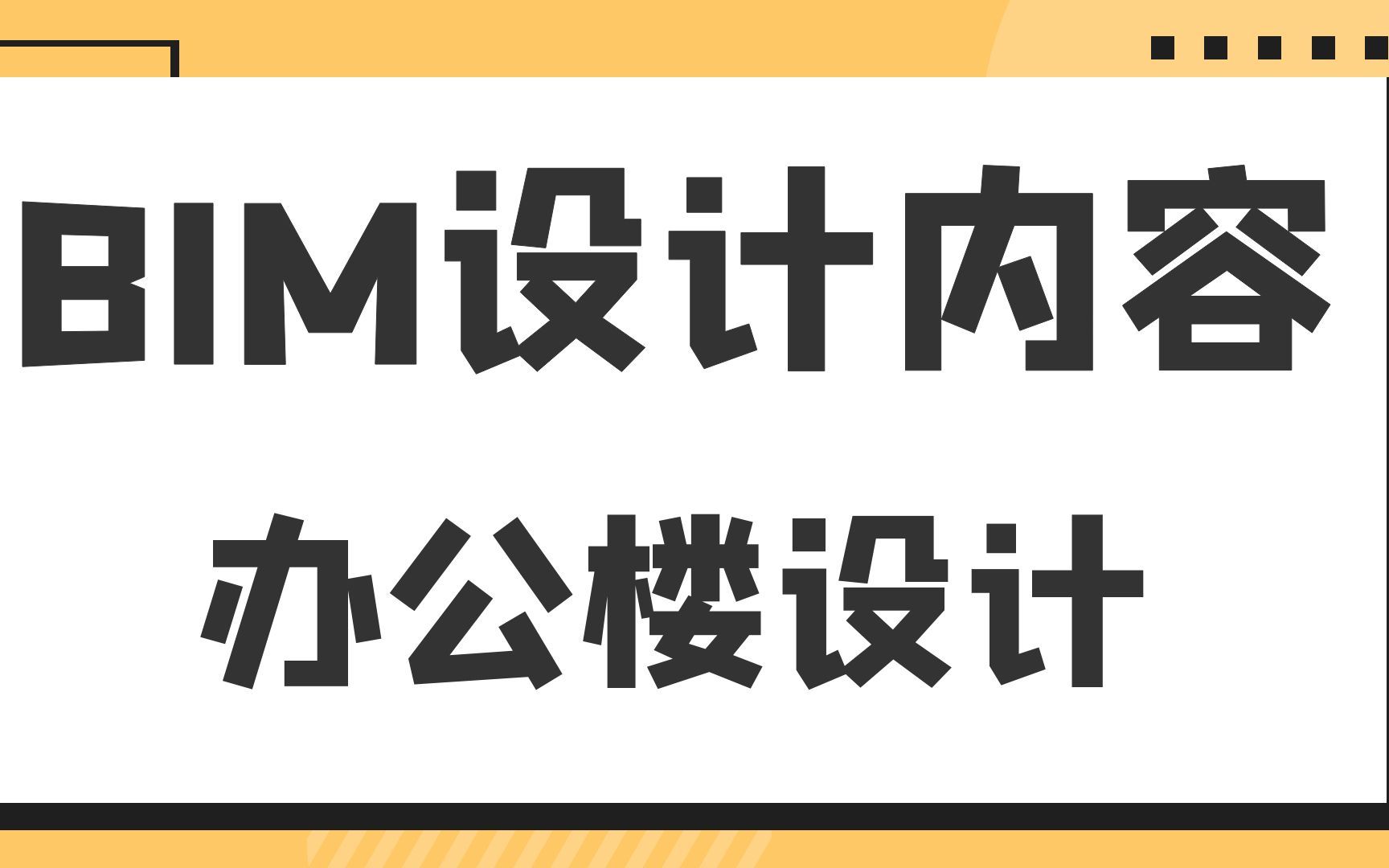 办公楼设计--BIM设计内容