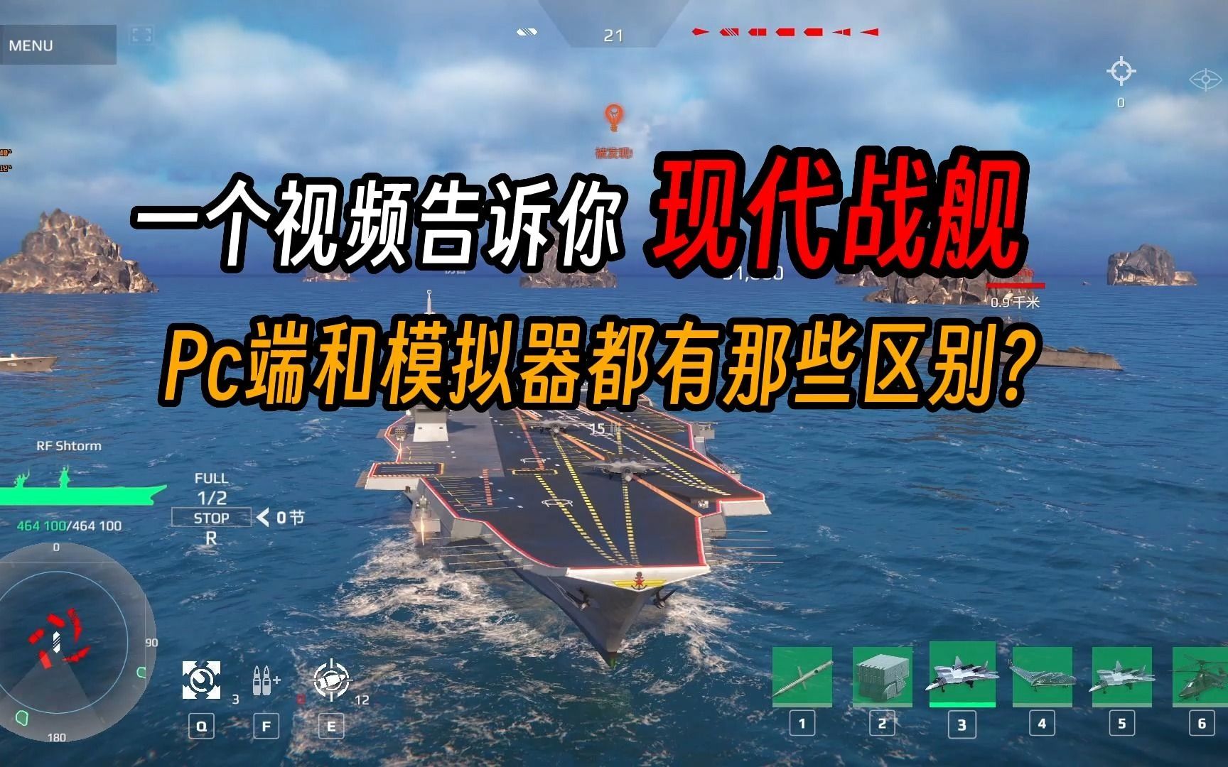 一个视频告诉你现代战舰PC端和模拟器有什么区别?