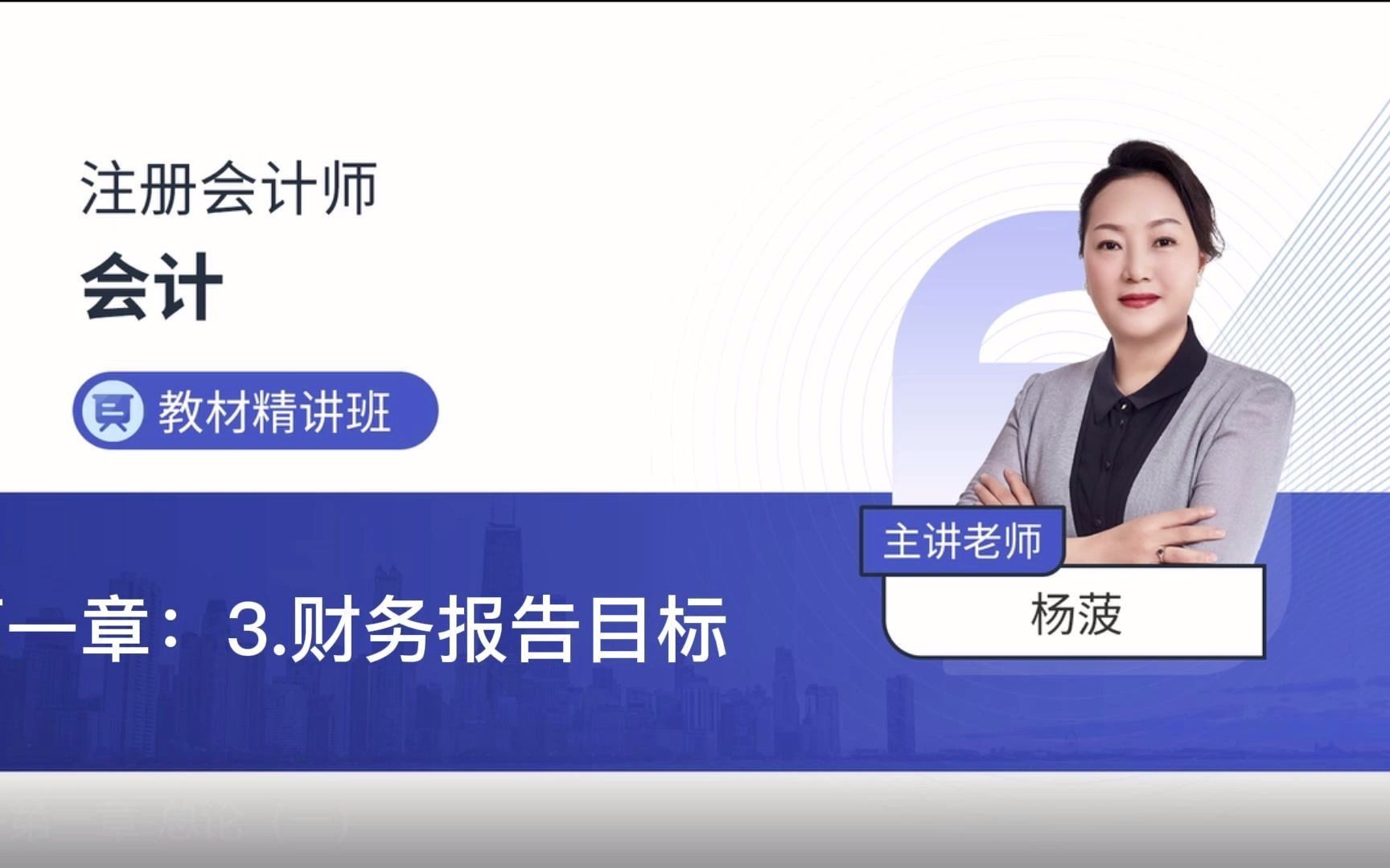 2022年注册会计师考试《会计》教材精讲第一章3财务报告目标—杨菠...