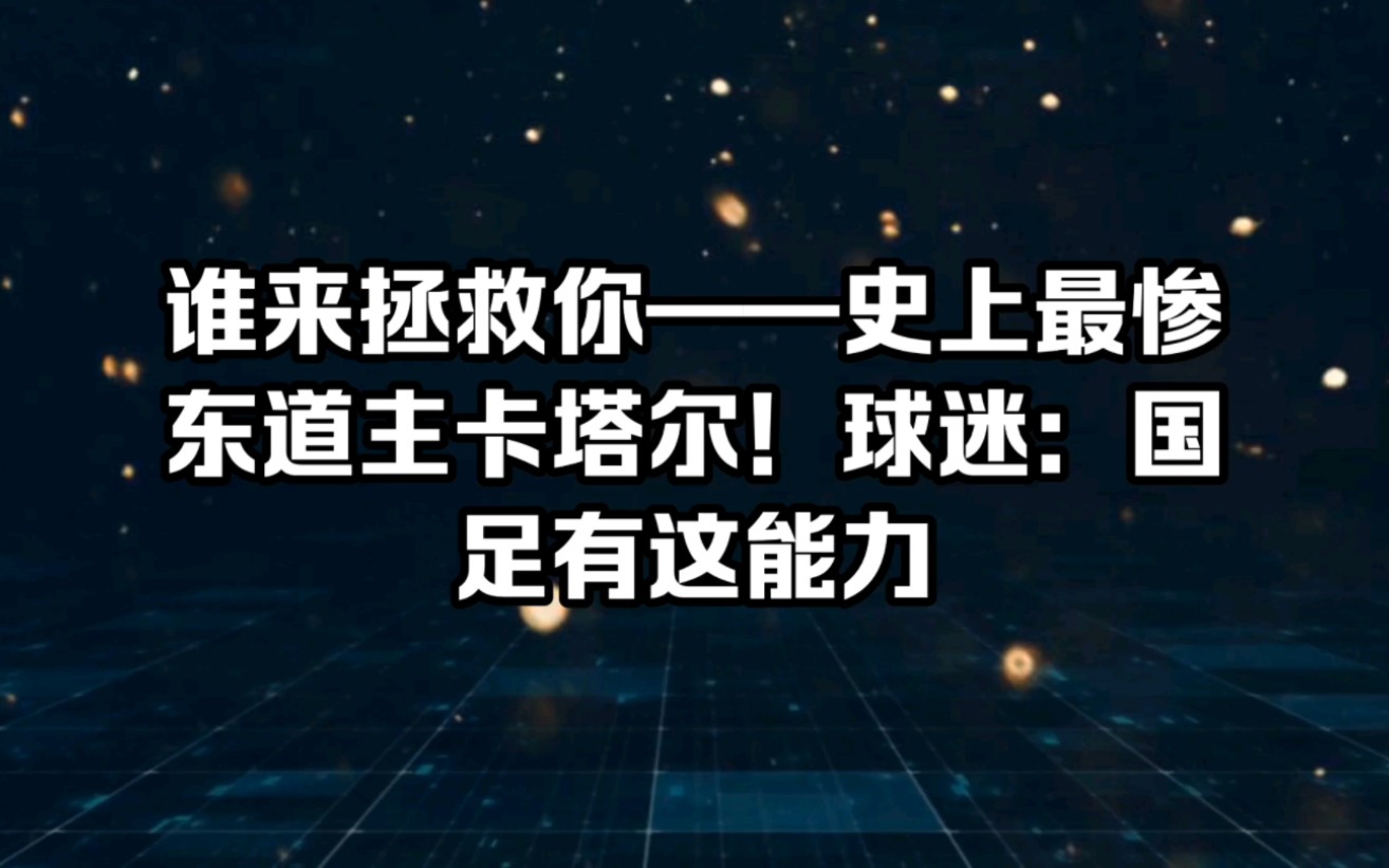 ...最惨东道主卡塔尔!球迷:国足有这能力!卡塔尔世界杯,作为东道主的卡...
