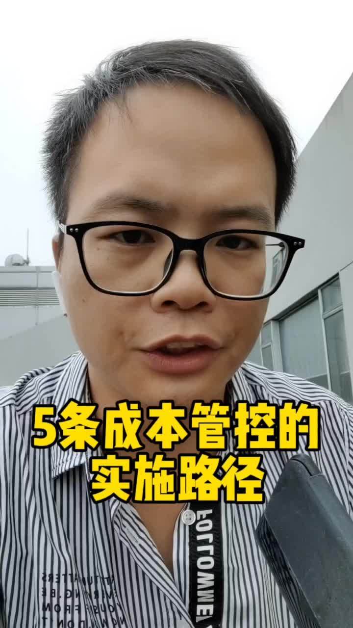 成本管控,面试时就照着回答吧