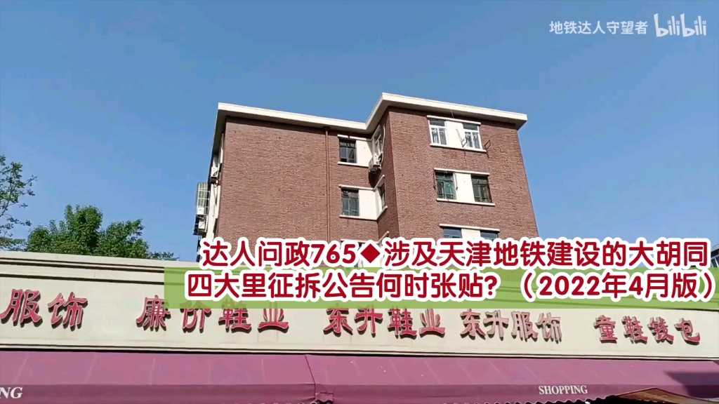 【达人问政】涉及天津地铁建设的大胡同四大里征拆公告何时张贴?(...