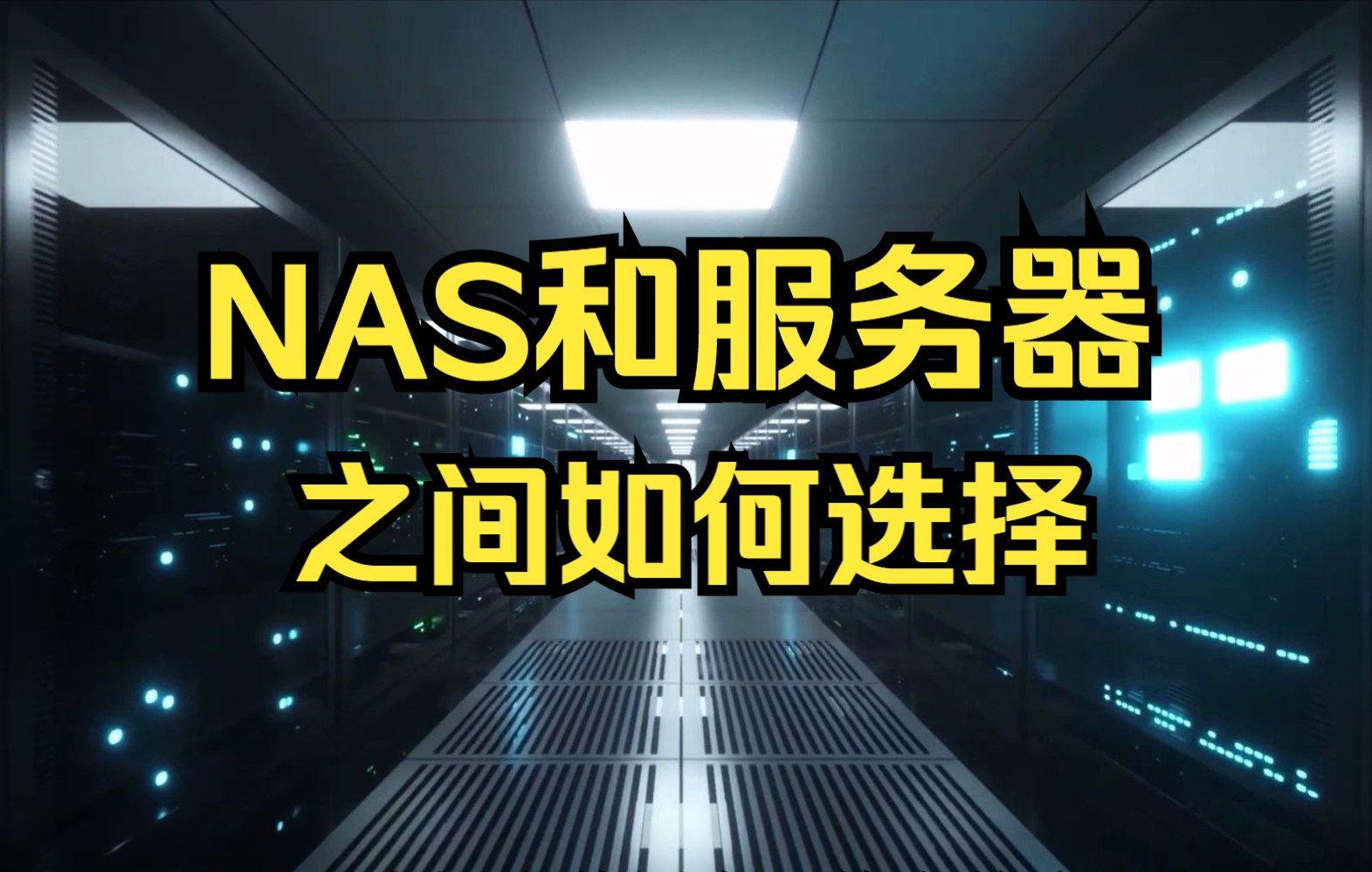 【东睿存储】企业在NAS和服务器之间该如何选择