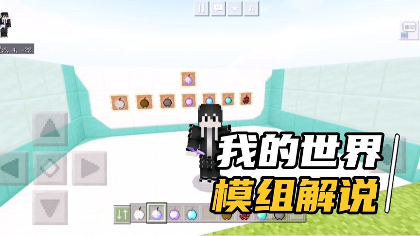 我的世界模组解说