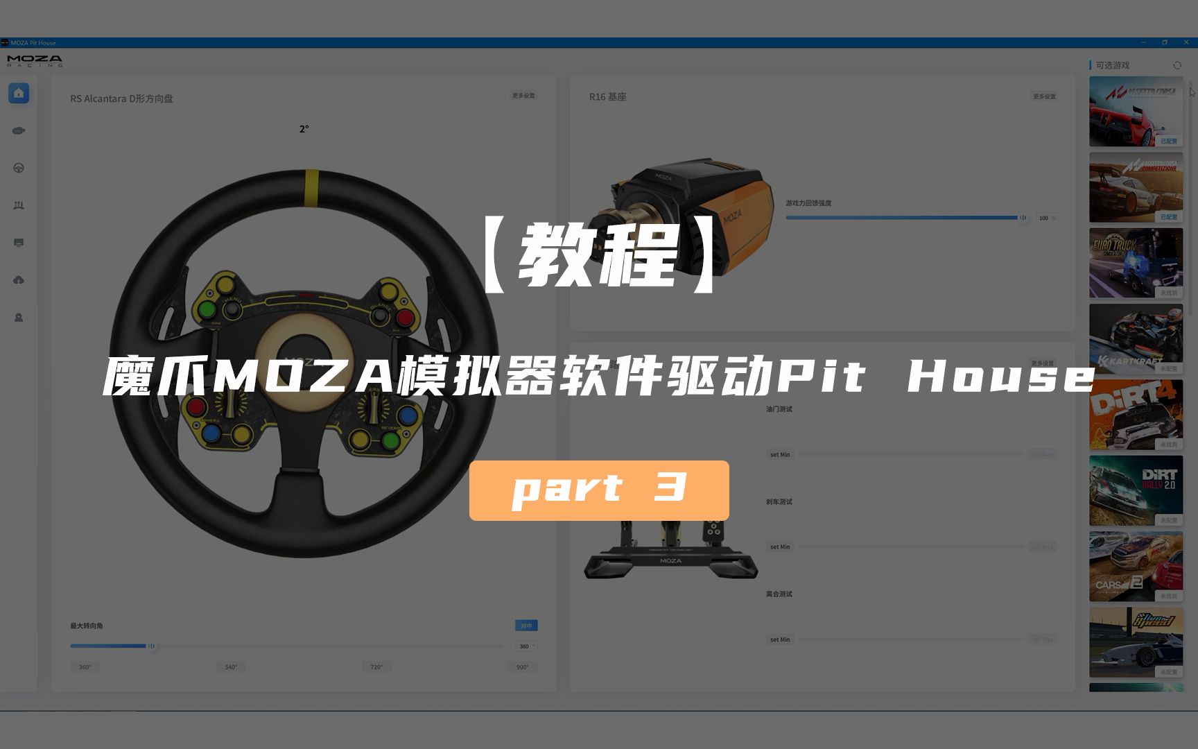 【教程】魔爪MOZA模拟器软件驱动Pit House——part3