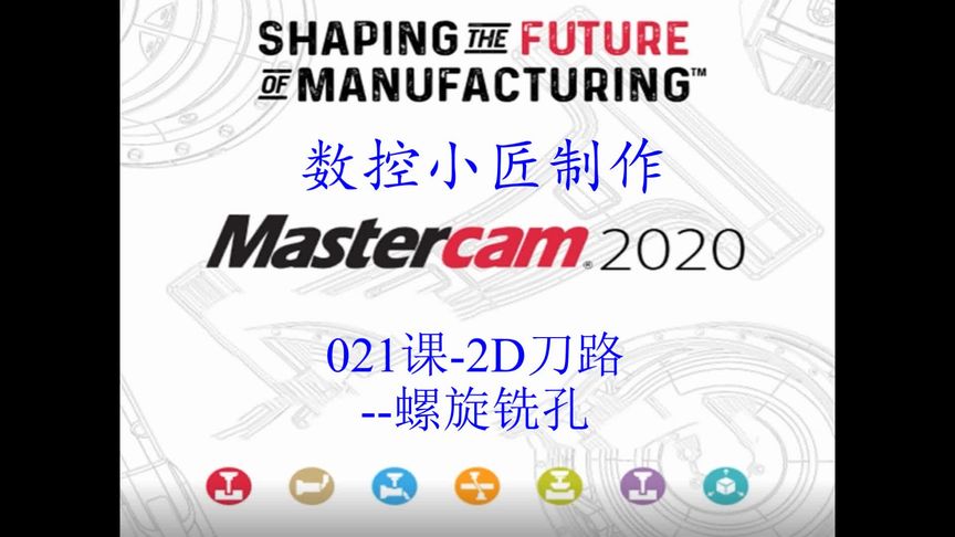 Mastercam2020基础培训--021.2D刀路--螺旋铣孔