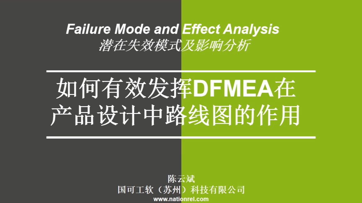 如何发挥FMEA在产品设计中路线图的作用