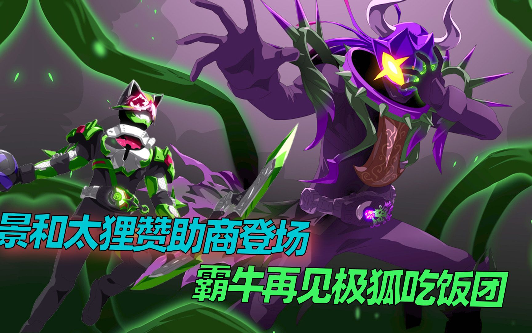 假面骑士极狐19;景和太狸赞助商登场,霸牛再见极狐被请吃饭团!