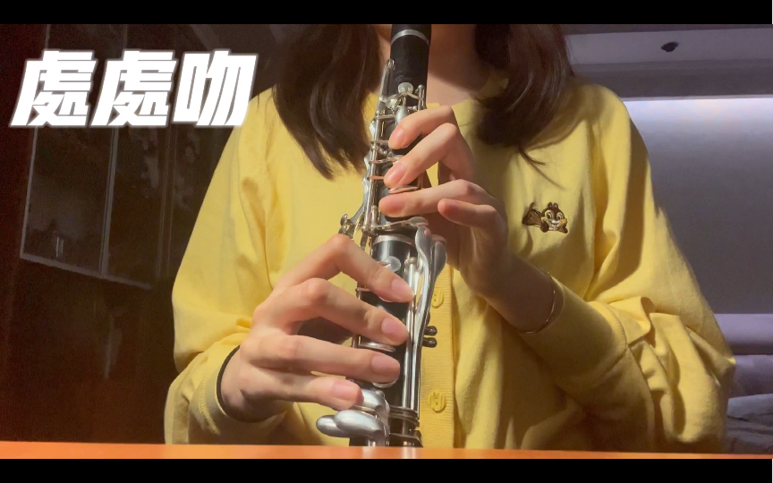 【黑管/单簧管】处处吻