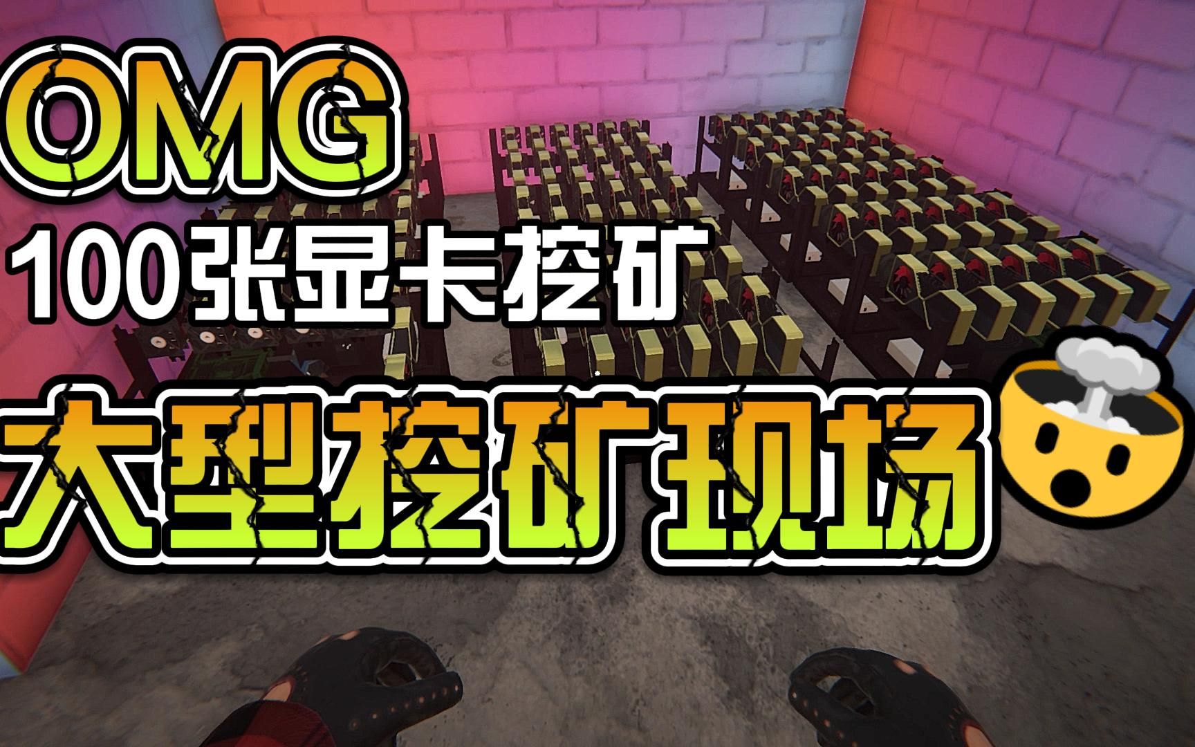网吧模拟器2:100多张显卡同时挖矿,一天能有多少收益_游戏热门视频