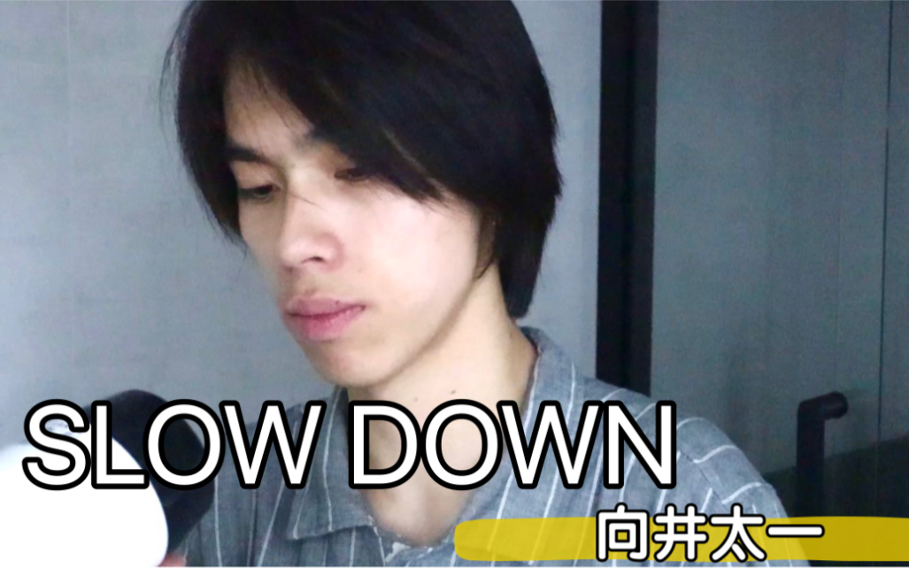 ...还有人没听过向井太一的《Slow down》!现在脑子里还在咚咚咚咚咚