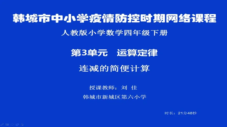四年级数学下册三单元三课时连减的简便计算
