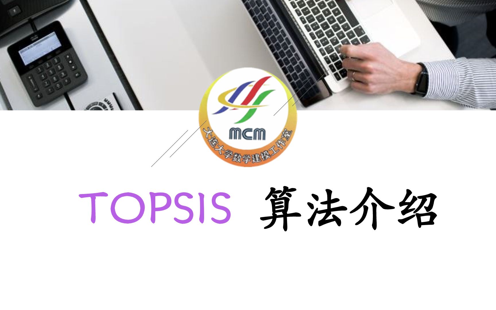 【2021美赛赛前培训】【TOPSIS算法介绍】
