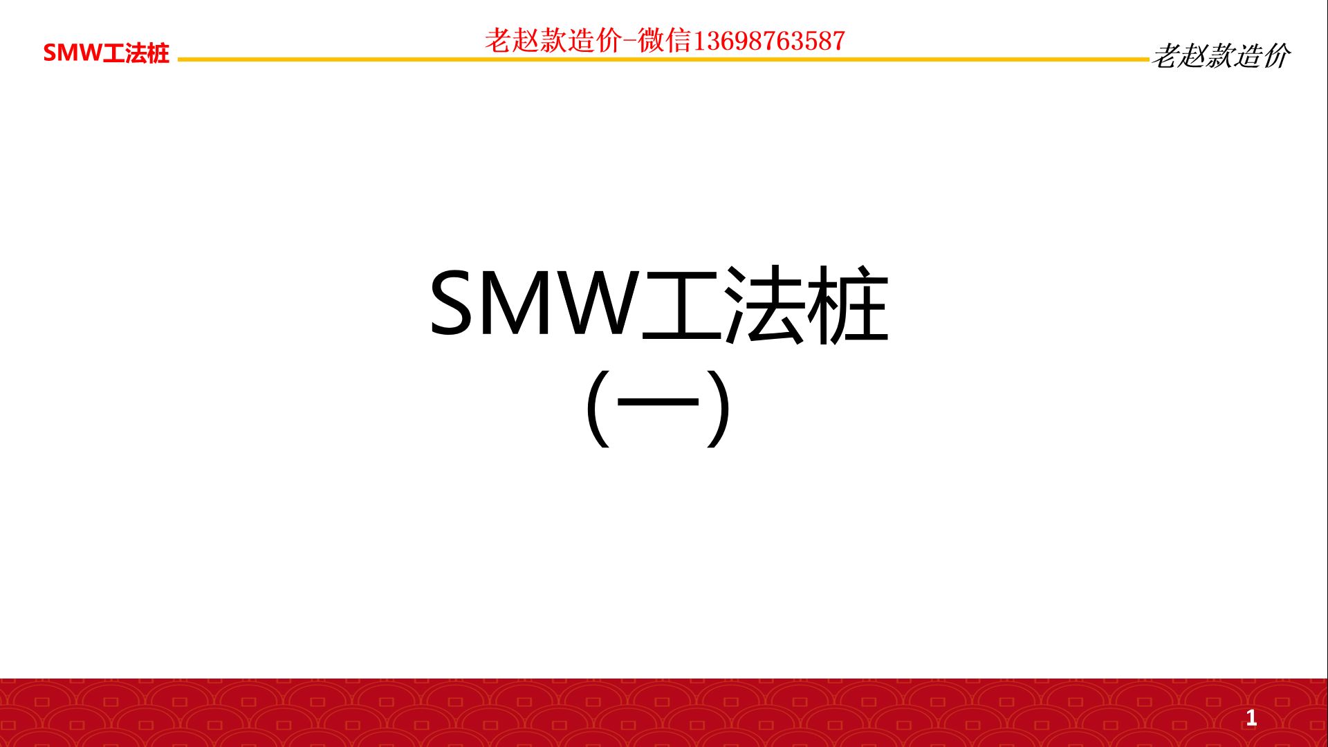 老赵款造价-SMW工法桩(一)