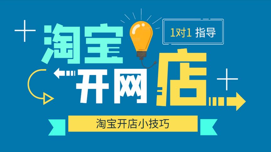 淘宝新店宝贝上架技巧,做网店没有你想象那么难,行动才是王道