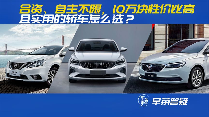 合资、自主不限,10万块性价比高且实用的轿车怎么选?