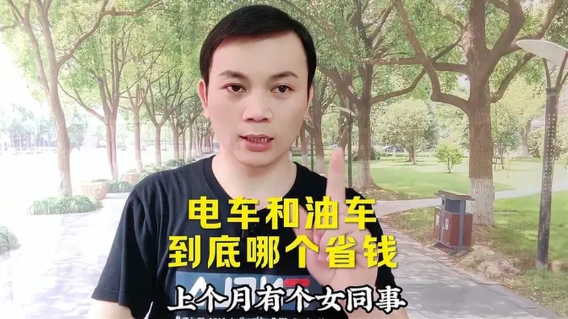 电车和油车到底哪个省钱