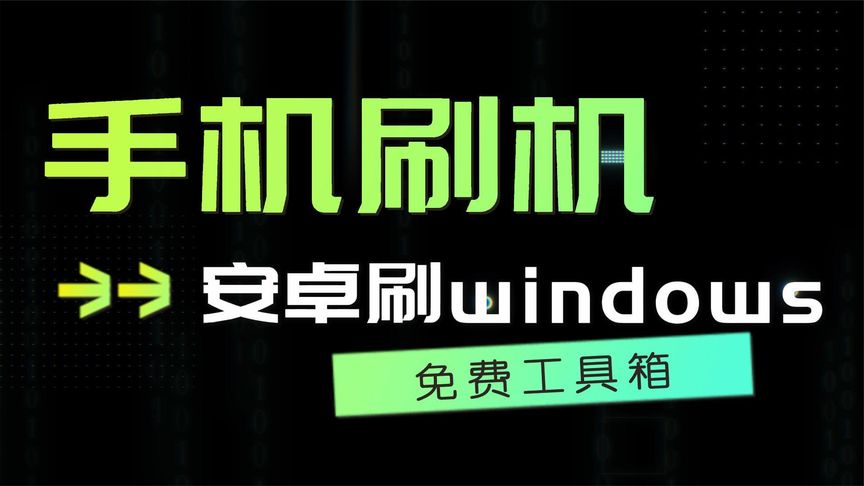 可以把部分型号的安卓手机刷成win系统的免费工具箱