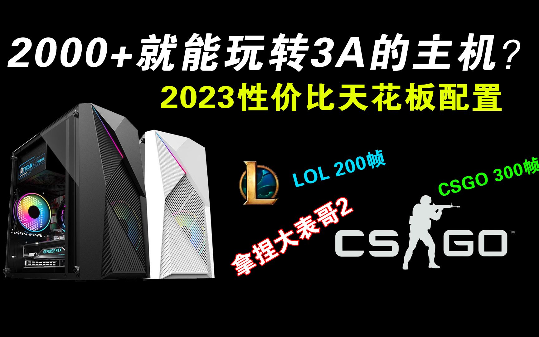 2000预算主机轻松玩转主流3A?性价比天花板主机配置推荐