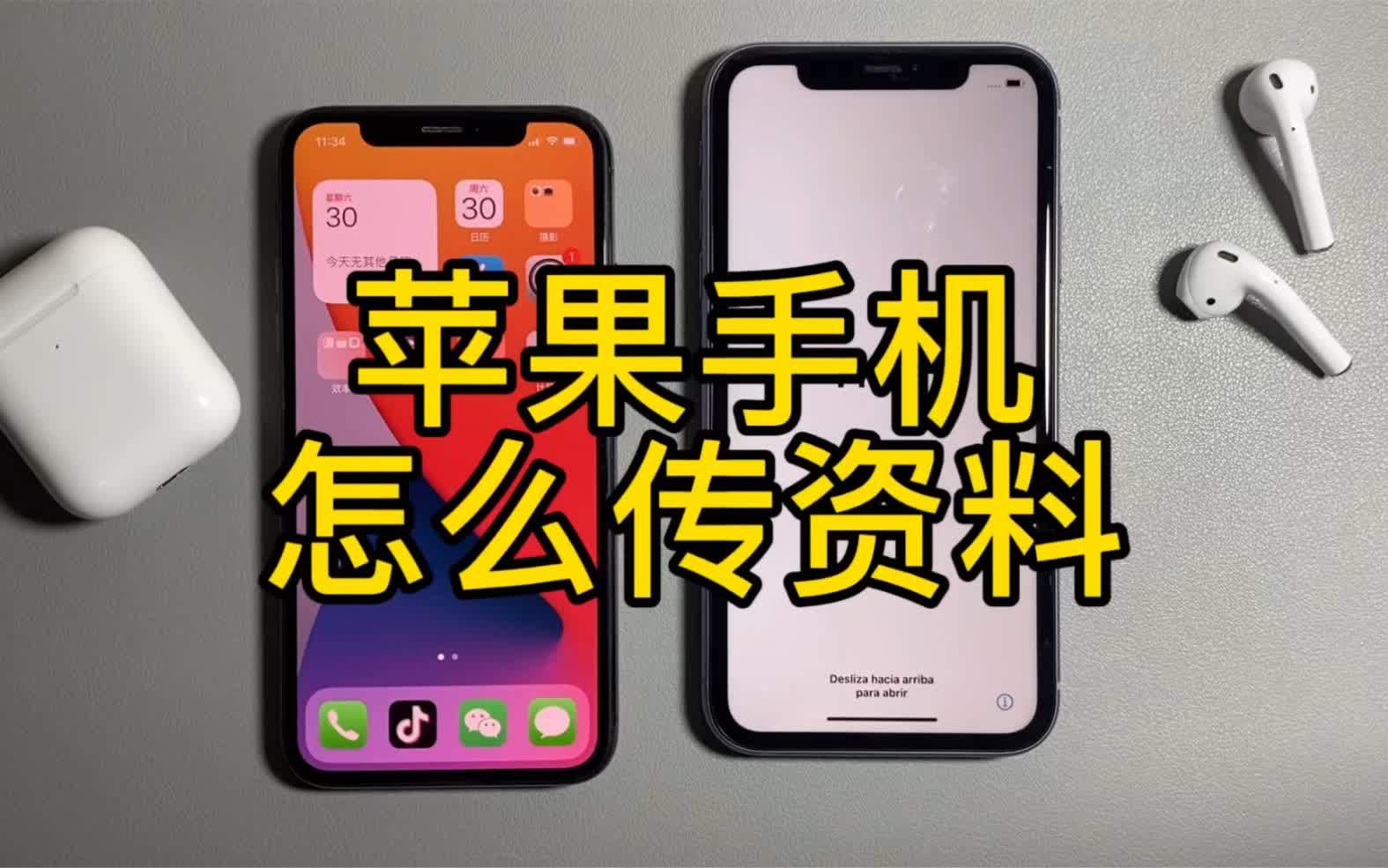 苹果手机,怎么传资料