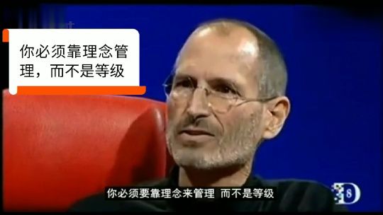 乔布斯谈人才管理,必须靠理念管理,而不是等级。