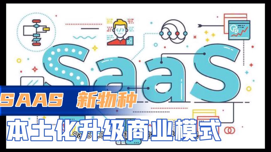 SAAS本土化成功:必须变革商业模式,否则就是隔靴搔痒