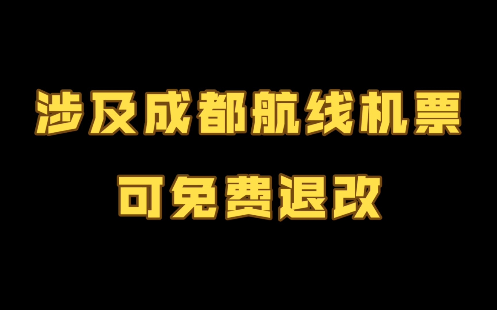 多家航司发最新方案:涉及成都航线机票可免费退改