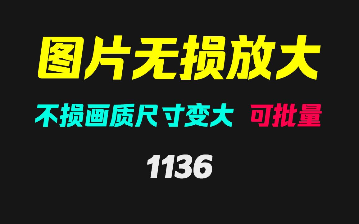 下载的图片尺寸小了怎么办?它可无损放大!