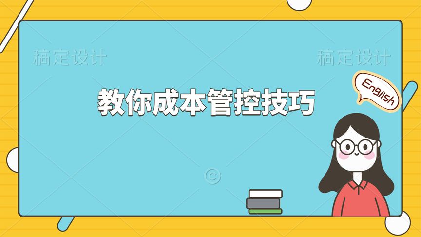教你成本管控技巧