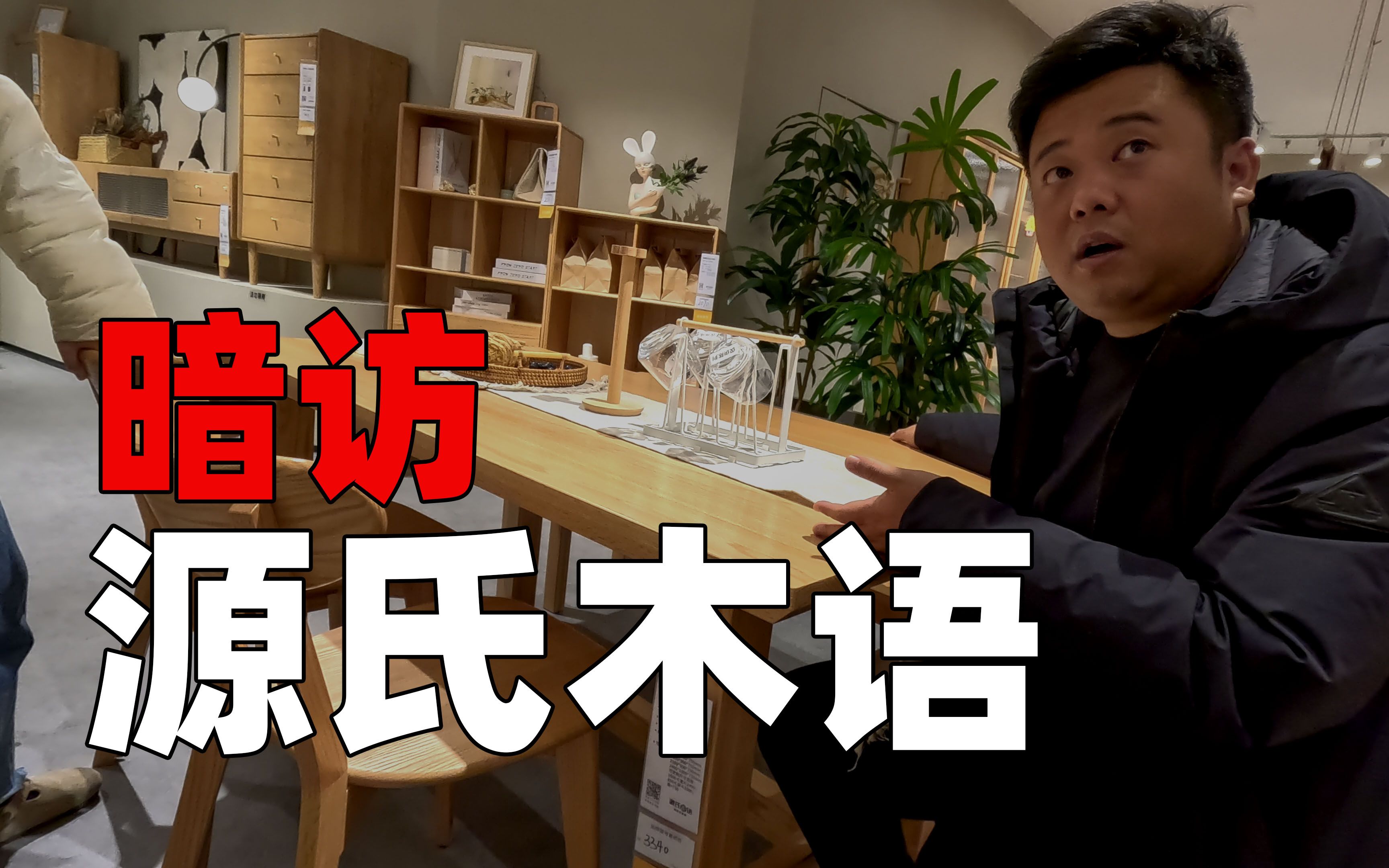 暗访源氏木语线下店!天猫实木家具品牌源氏木语能买吗?
