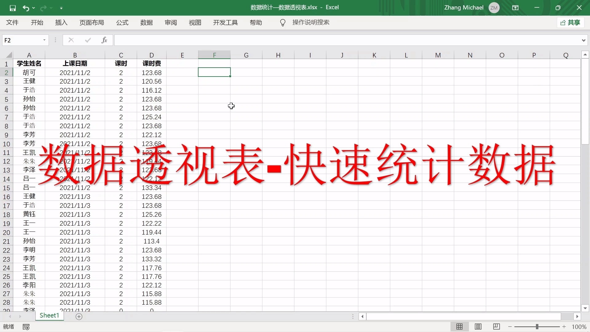 数据透视表-快速统计数据