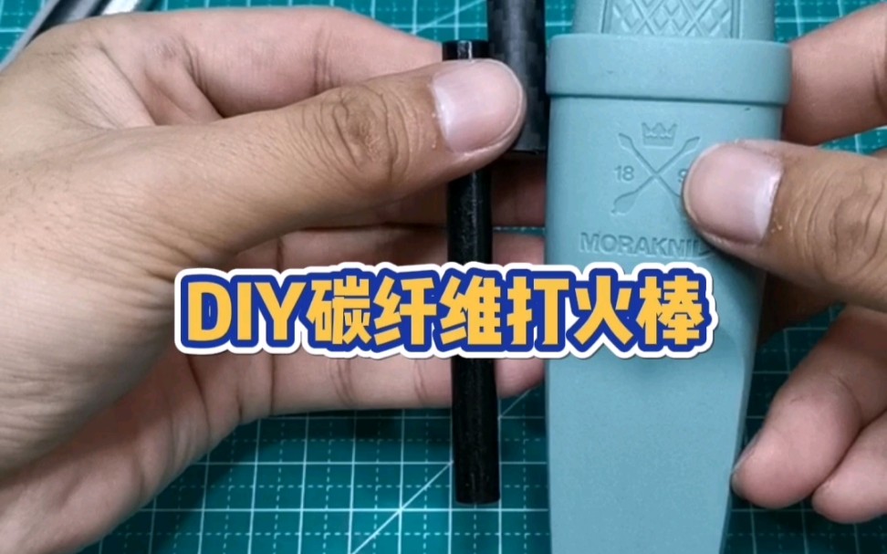 碳纤维管打火棒制作