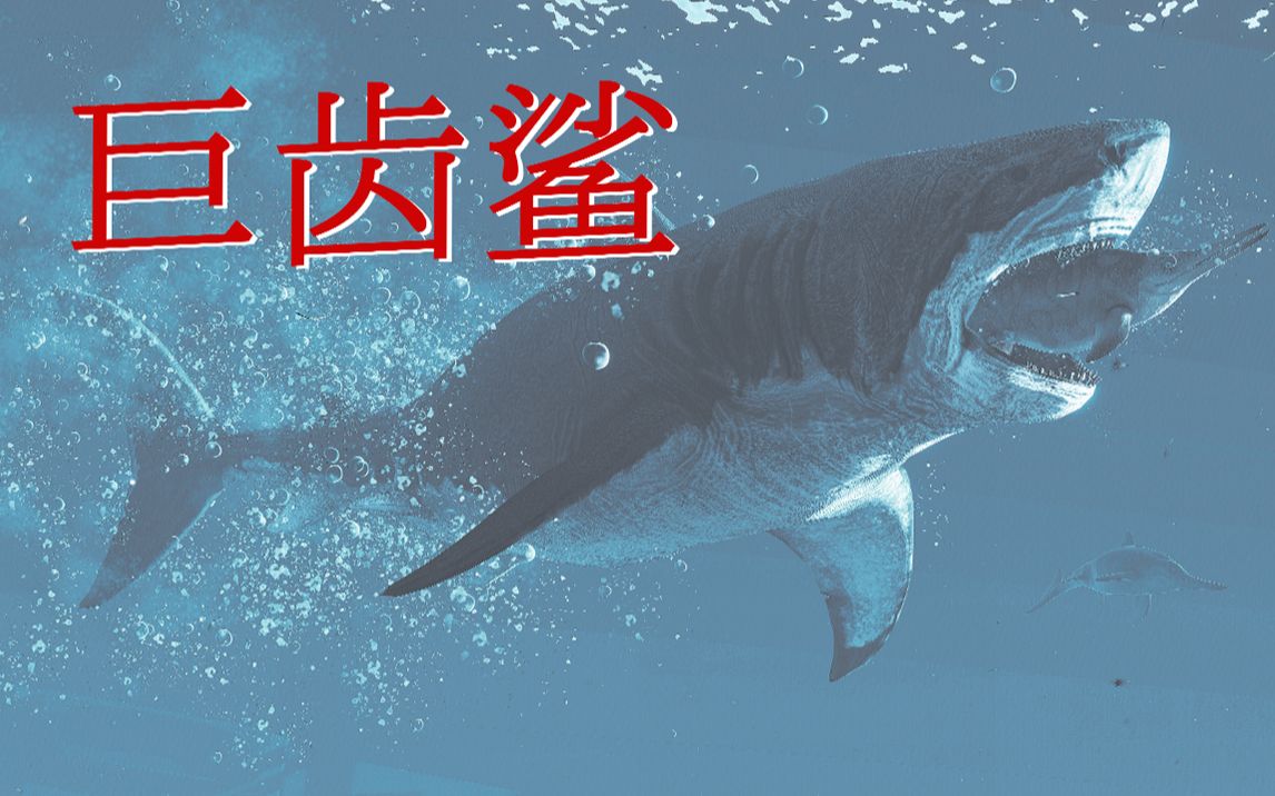 史上最强海洋杀手-巨齿鲨 侏罗纪世界进化2海怪mod