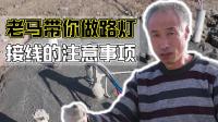 老马动手做路灯, 接线要是这样接就倒霉了, 做路灯原来如此简单
