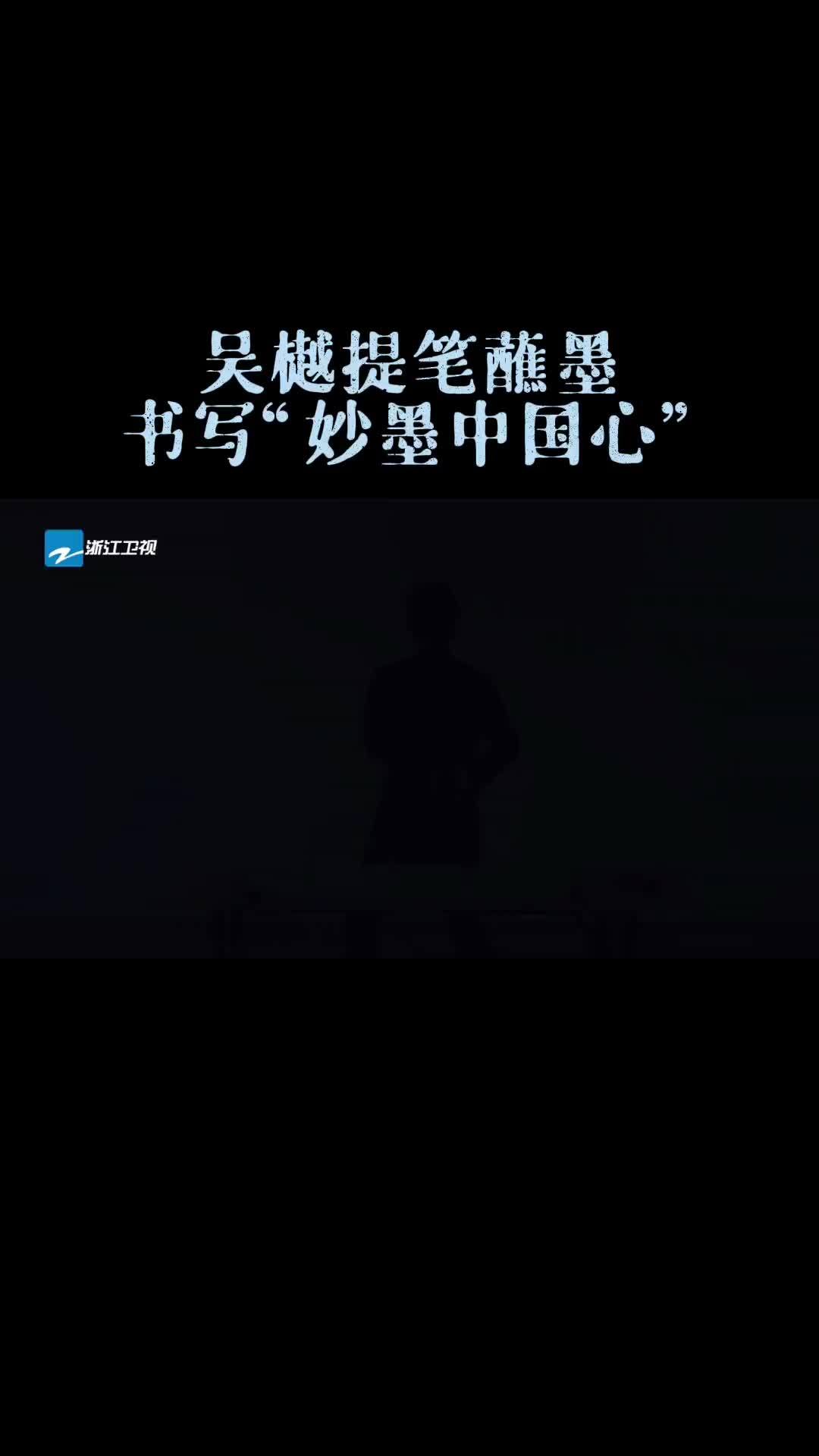 #妙墨中国心开播 用笔墨抒胸臆,纸张承载心怀。吴樾提笔蘸墨,书写"...