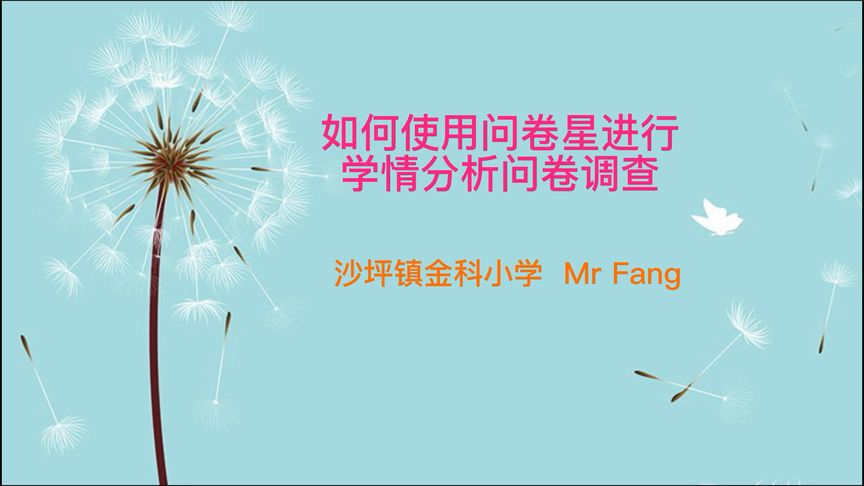如何使用问卷星进行学情分析问卷调查