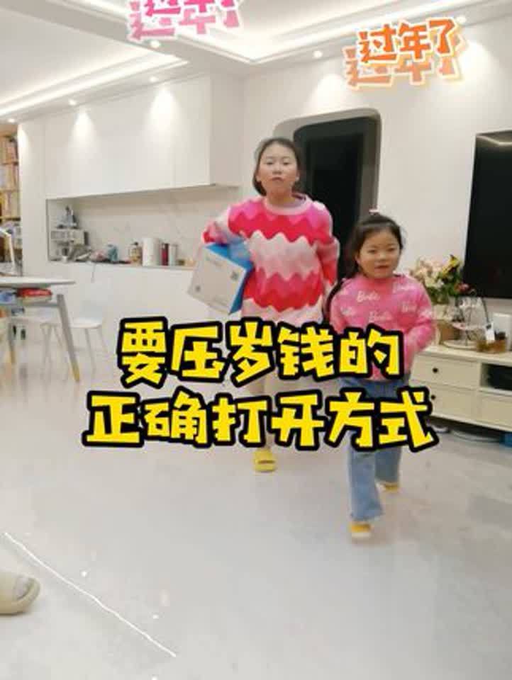 这才是要压岁钱的正确打开方式! #压岁钱 #过年红包 #人类幼崽成长计划