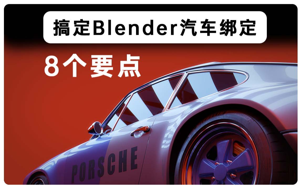 八个要点,使用Rig Car搞定Blender汽车绑定