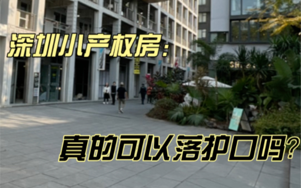 深圳小产权房在普查后,也有了它自己的“身份证”-房屋编码。所有...