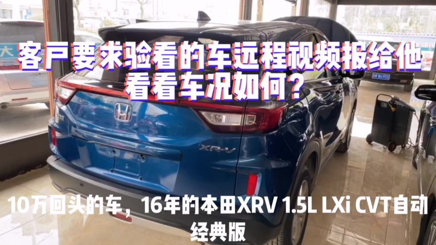 10万以内的车有啥选择?客户要求验看16年本田XRV,看看车况如何?