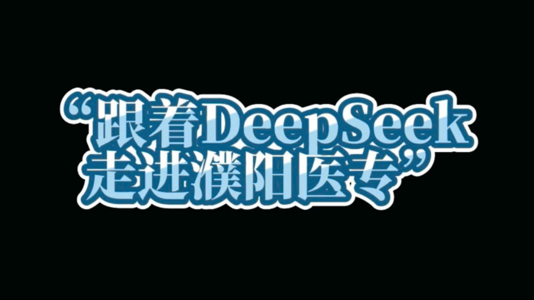 体验“满血版”DeepSeek,用AI续写你的独家校园故事!一起来听听同学...