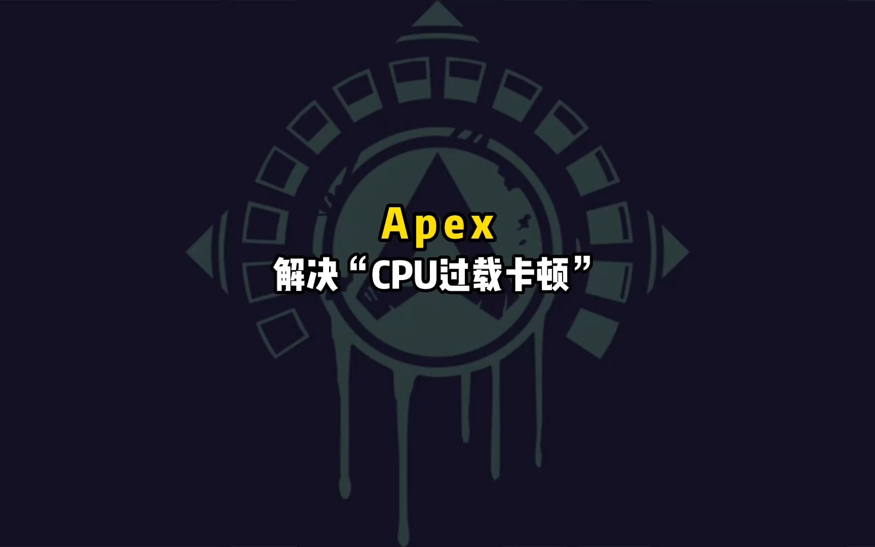 【APEX英雄】解决“CPU过载卡顿”也许你游戏卡顿跟它有关。