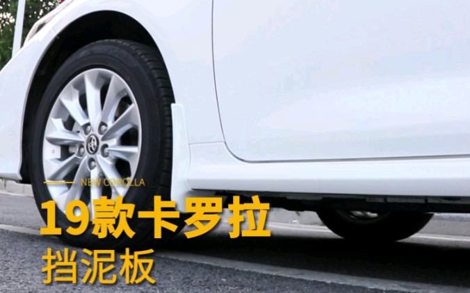 全新19款丰田卡罗拉挡泥板视频!